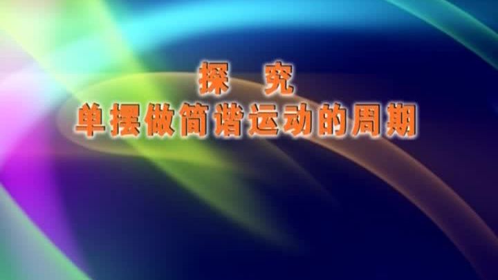 探究单摆做简谐运动的周期 #好奇科学 #物理实验 #满脑子都是你