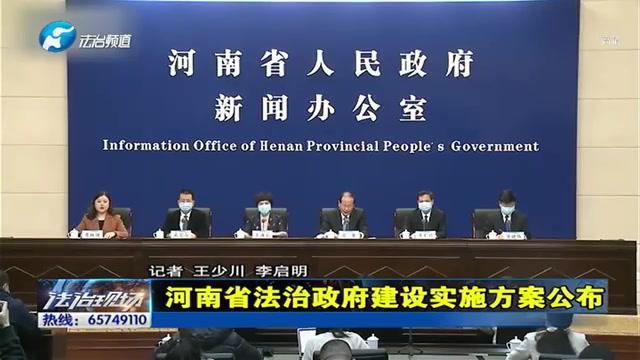 河南省法治政府建设实施方案公布