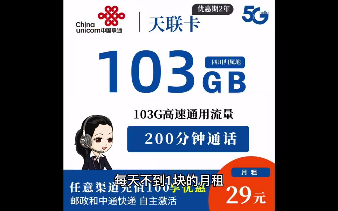 流量便宜且好用的联通流量卡推荐:29月租103g纯通用流量,性价比首选...