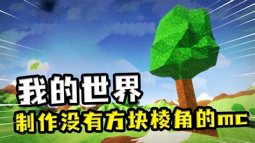 我的世界:制作不是方块的mc?世界是由球构成的,放置方块特别快