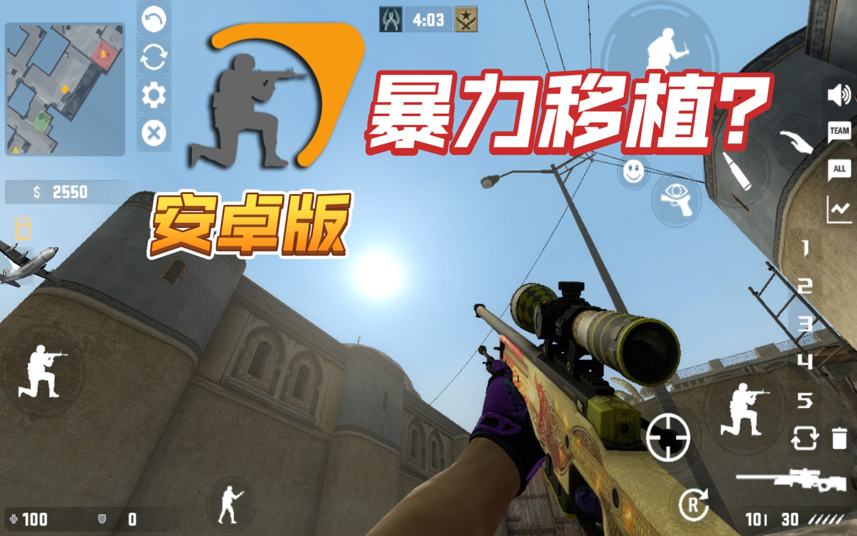 ...如何在安卓手机上玩到CSGO? 这款MOD能满足你的一切希望!CS ...