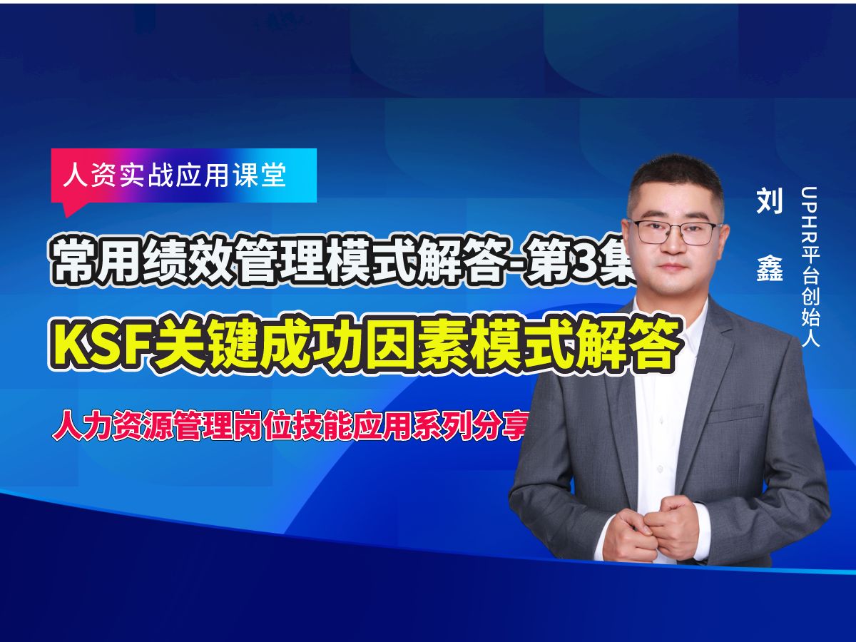 常用绩效管理模式解答第4集-关键成功因素KSF模式解答。每周定期||...