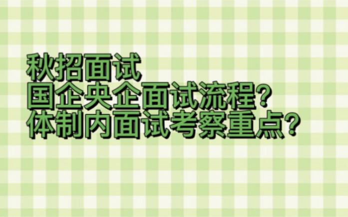 国企央企面试流程是什么