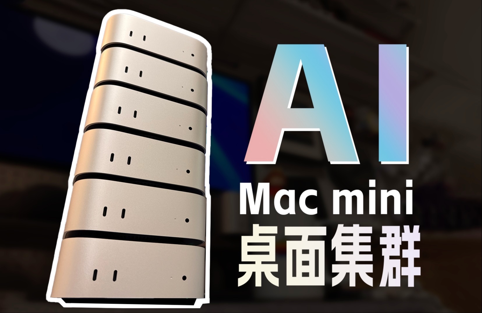 欢迎来到桌面AGI时代!六台M4 Pro本地大模型推理实测