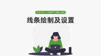布衣公子《一分钟PPT技能》系列之3-1 线条绘制及设置
