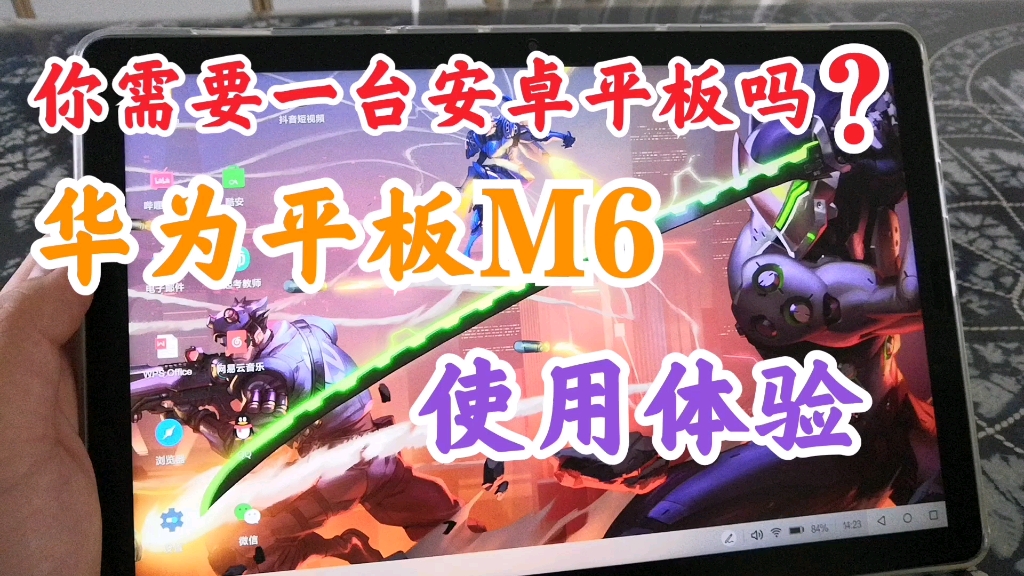 【华为平板m6使用体验】你真的需要一台安卓平板吗?
