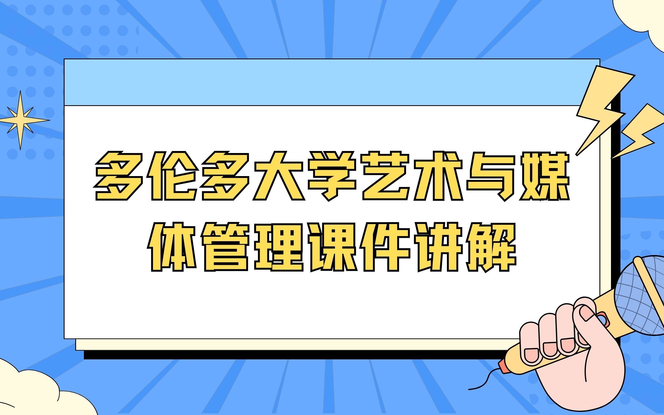 多伦多大学艺术与媒体管理课件讲解