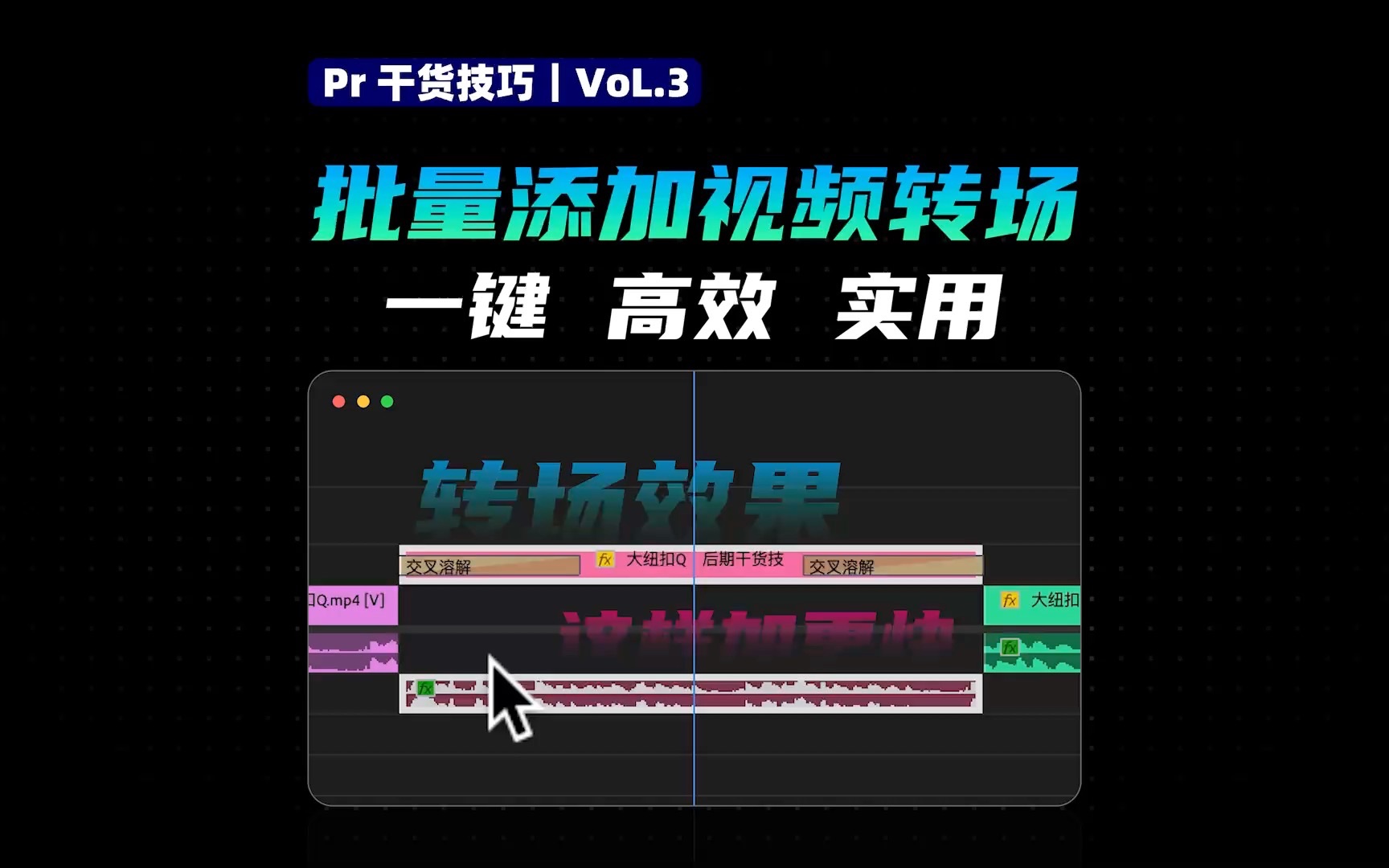 批量给多个视频添加转场效果,记住这3个pr快捷键就够了!
