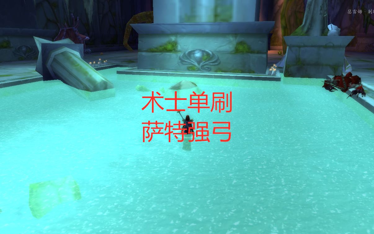 魔兽世界怀旧服术士单刷厄运东老2,萨特强弓出一次就赚30金