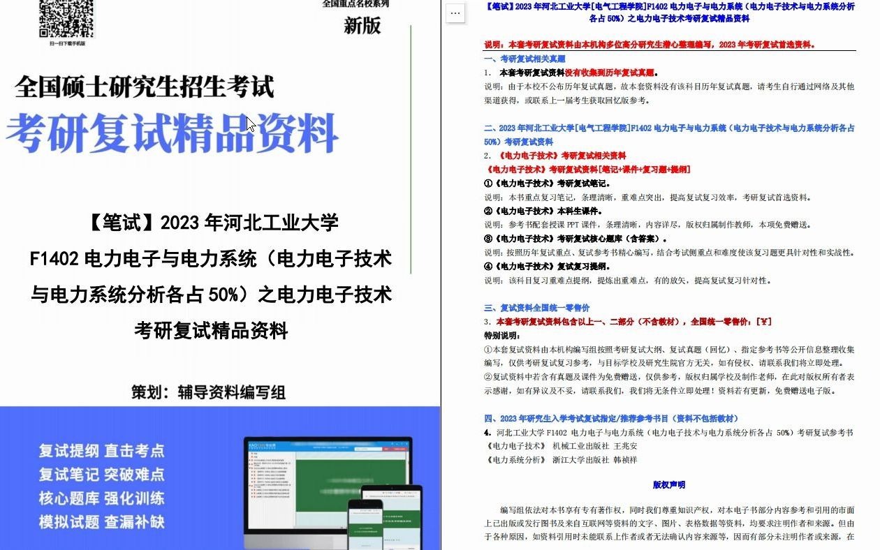 【电子书】2023年河北工业大学[电气工程学院]F1402电力电子与电力...