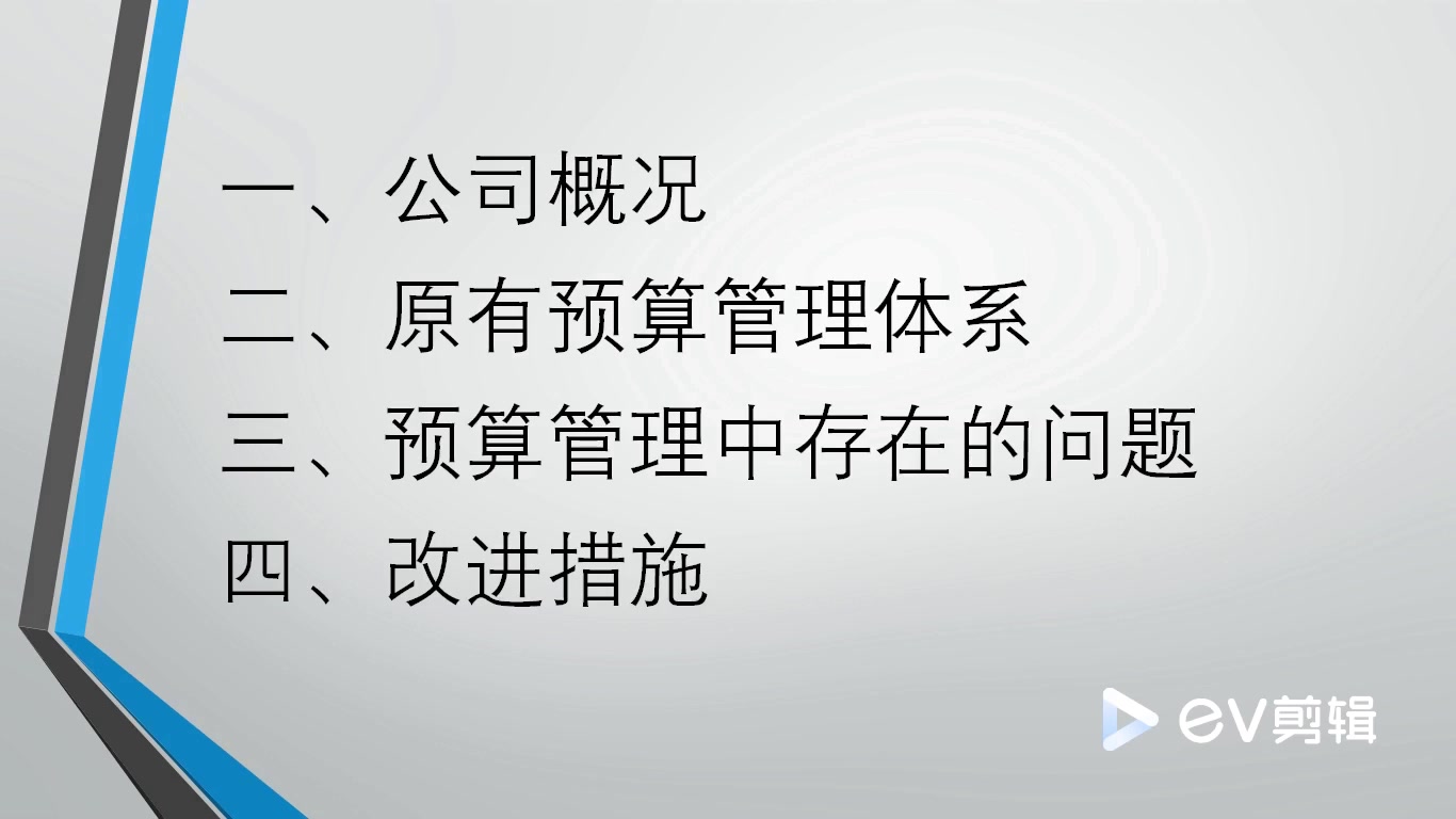 预算管理案例分析