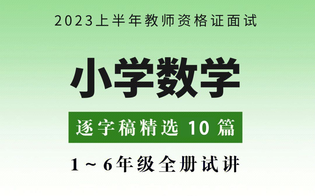 23教资面试|小学数学试讲逐字稿ߔ�太好背了