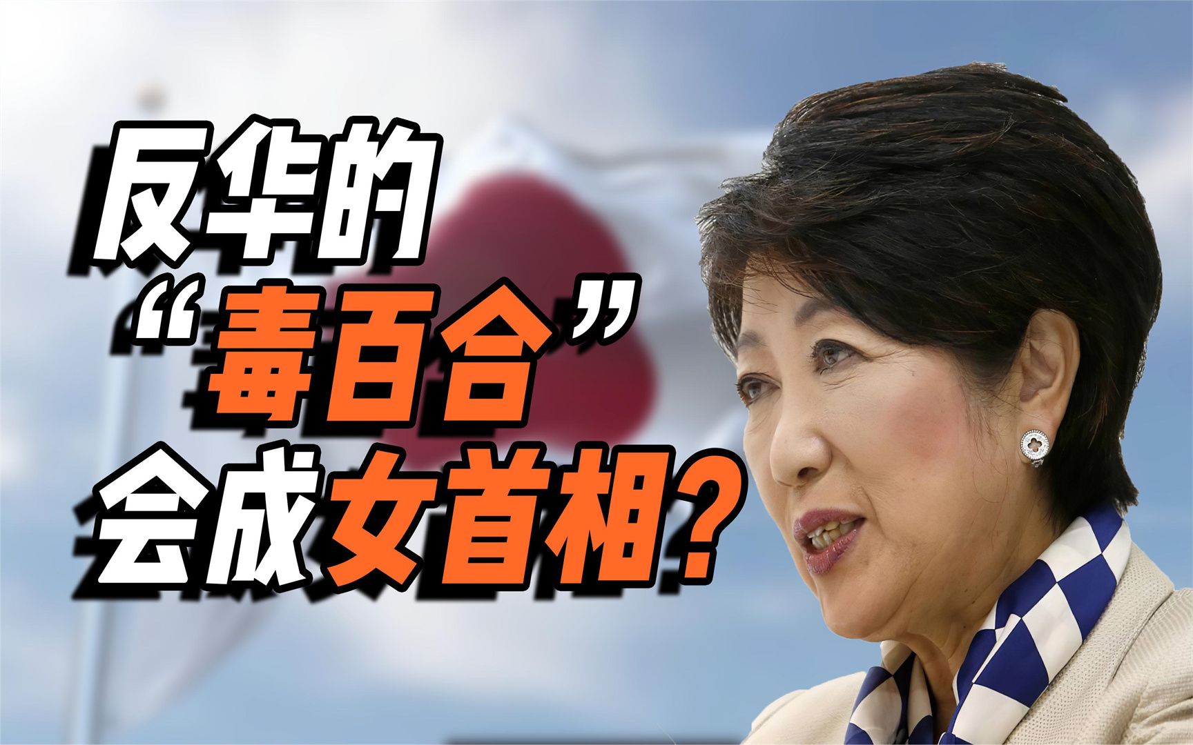 日本首位女首相?菅义伟天敌寻机复仇,日本纸牌屋宫斗加剧