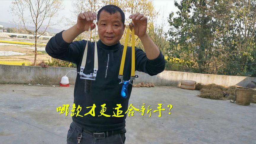 水姐夫买了两款弹弓对比精准度,对于新手应该怎么选择?