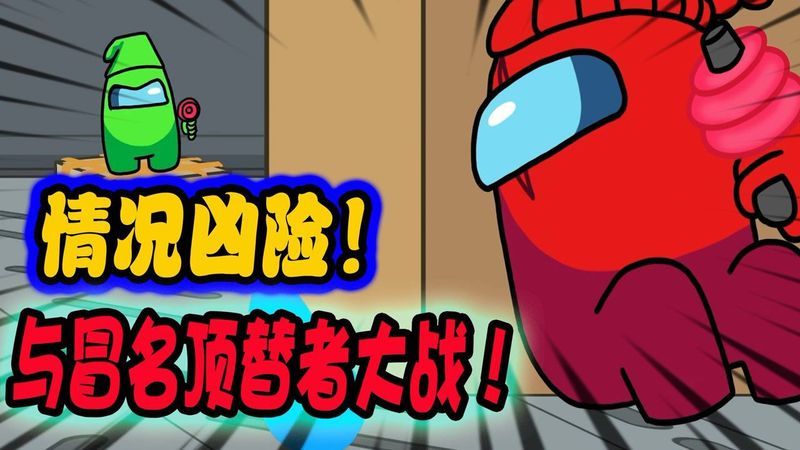 AmongUs我们之中:队友没呼唤出来,结果呼唤来冒名顶替者!#6月爱玩...