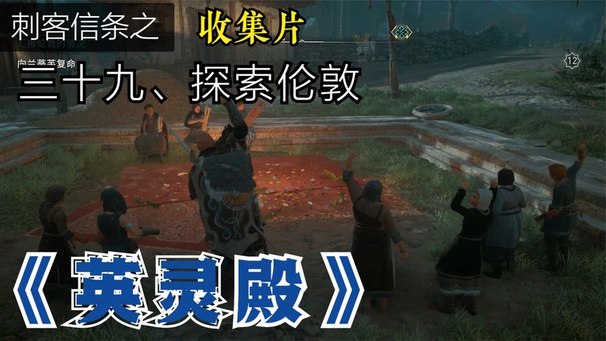 刺客信条系列《英灵殿》39探索伦敦(收集片)英格兰风光