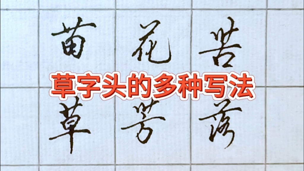 钢笔字行书草字头的多种写法