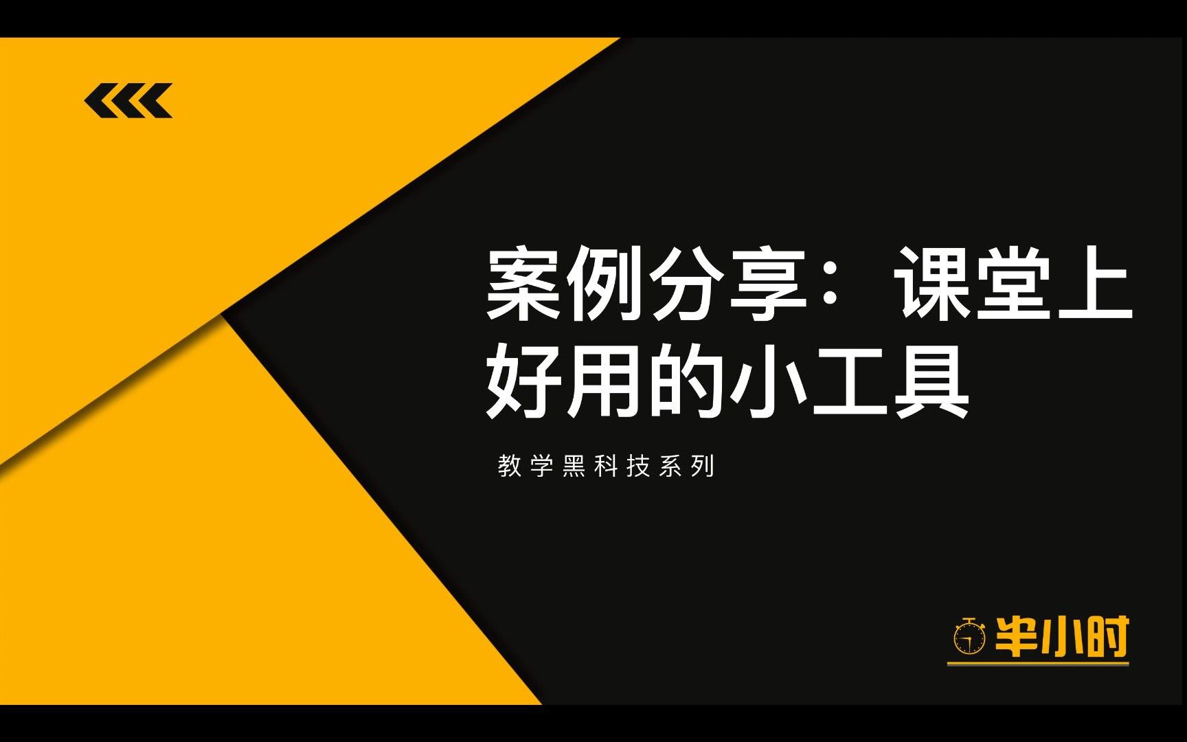 【教学黑科技系列】案例分享:课堂上好用的小工具