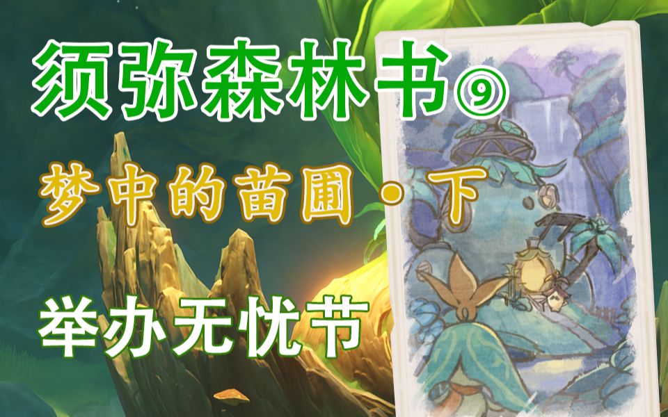 【原神 须弥森林书】梦中的苗圃·下/森林书第二章/举办无忧节/花冠