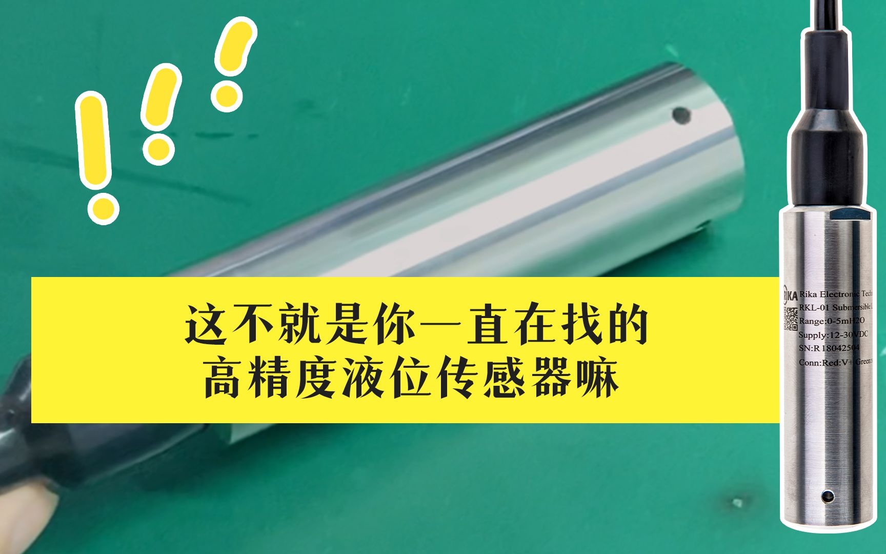 这不就是你一直在找的高精度液位传感器嘛