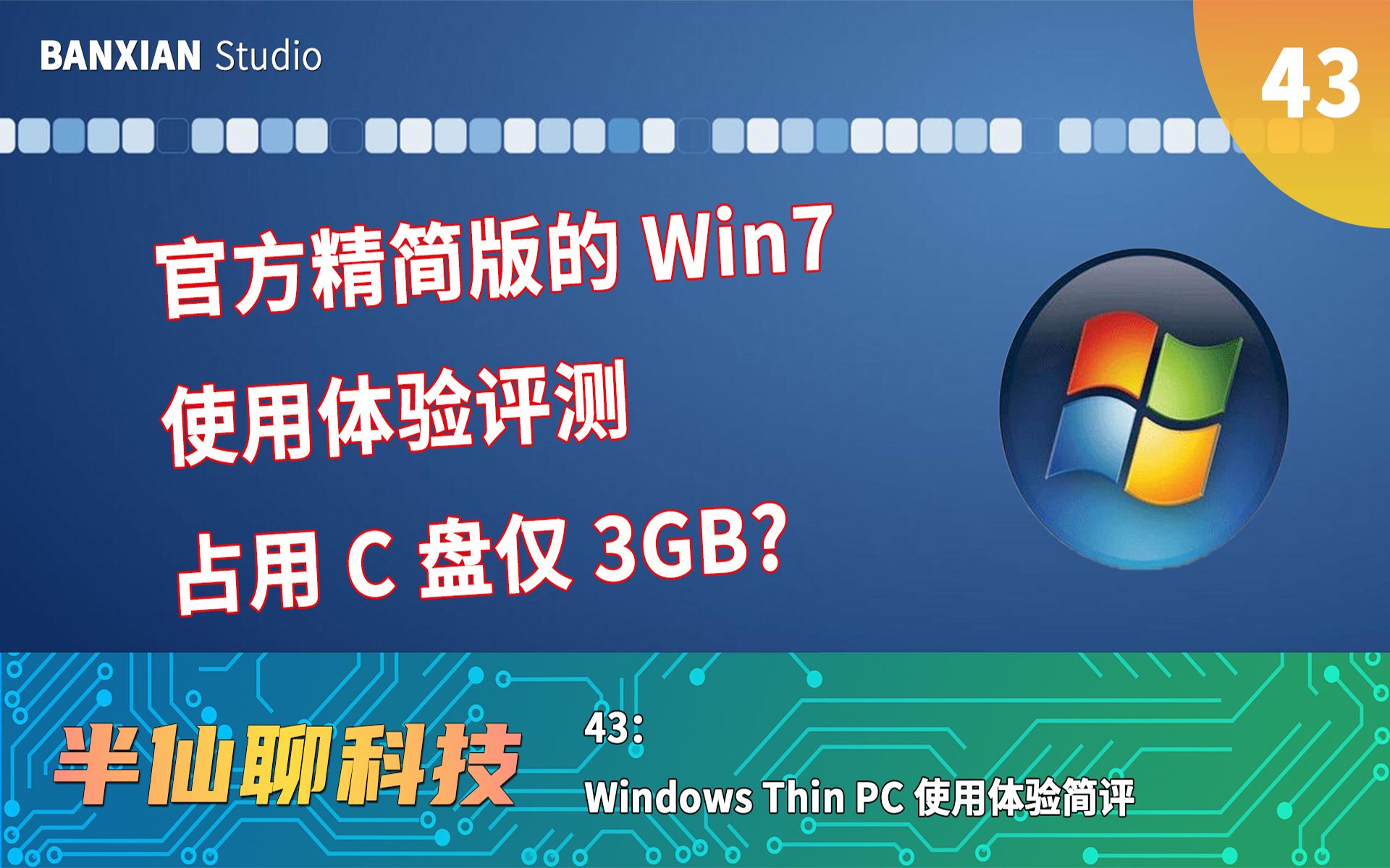 官方精简版的Win7用起来怎样?Windows Thin PC 体验简评
