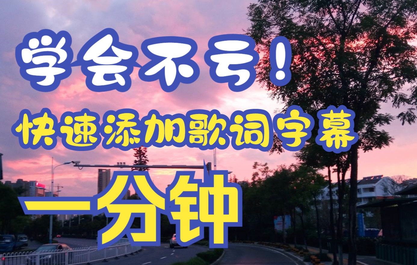 【Pr教程】轻松上手,学会之后一分钟给你的视频快速添加歌词字幕