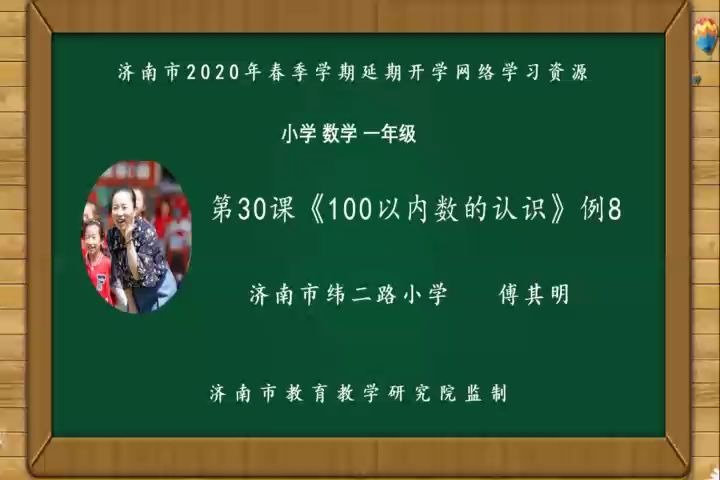 数学一年级下册:30-100以内数的认识例8视频