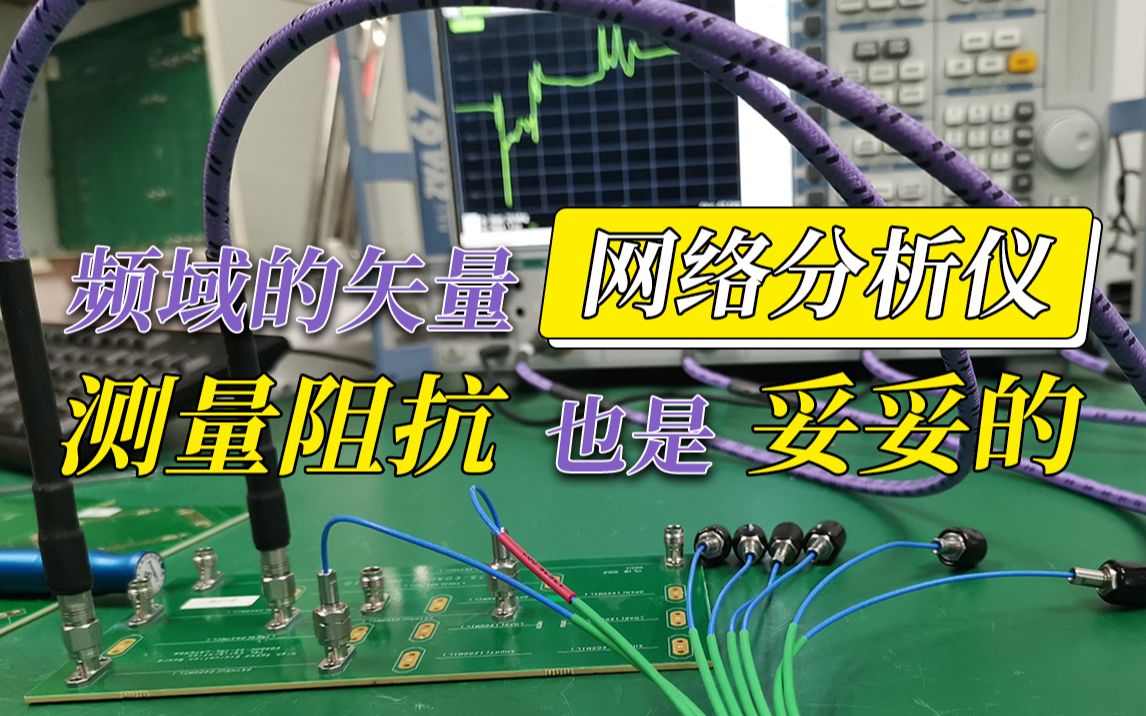 频域的矢量网络分析仪测量阻抗也是妥妥的
