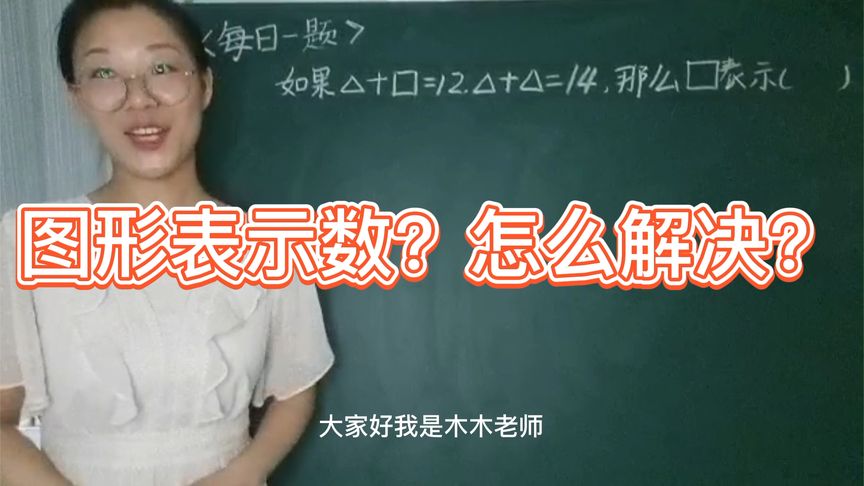 一年级数学易错题:用图形表示数,怎么解决?很简单