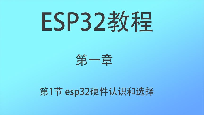 ESP32教程 单片机教程 esp32教程 第一章1 arduino开发