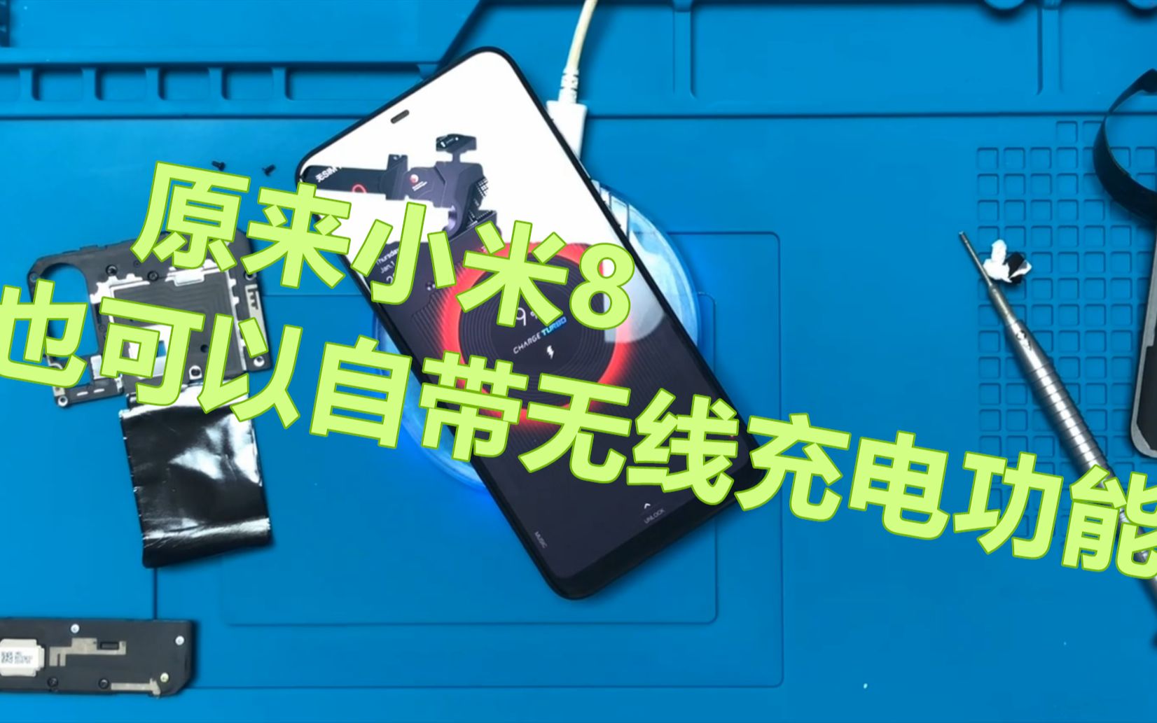 小米8加装内置无线充电功能