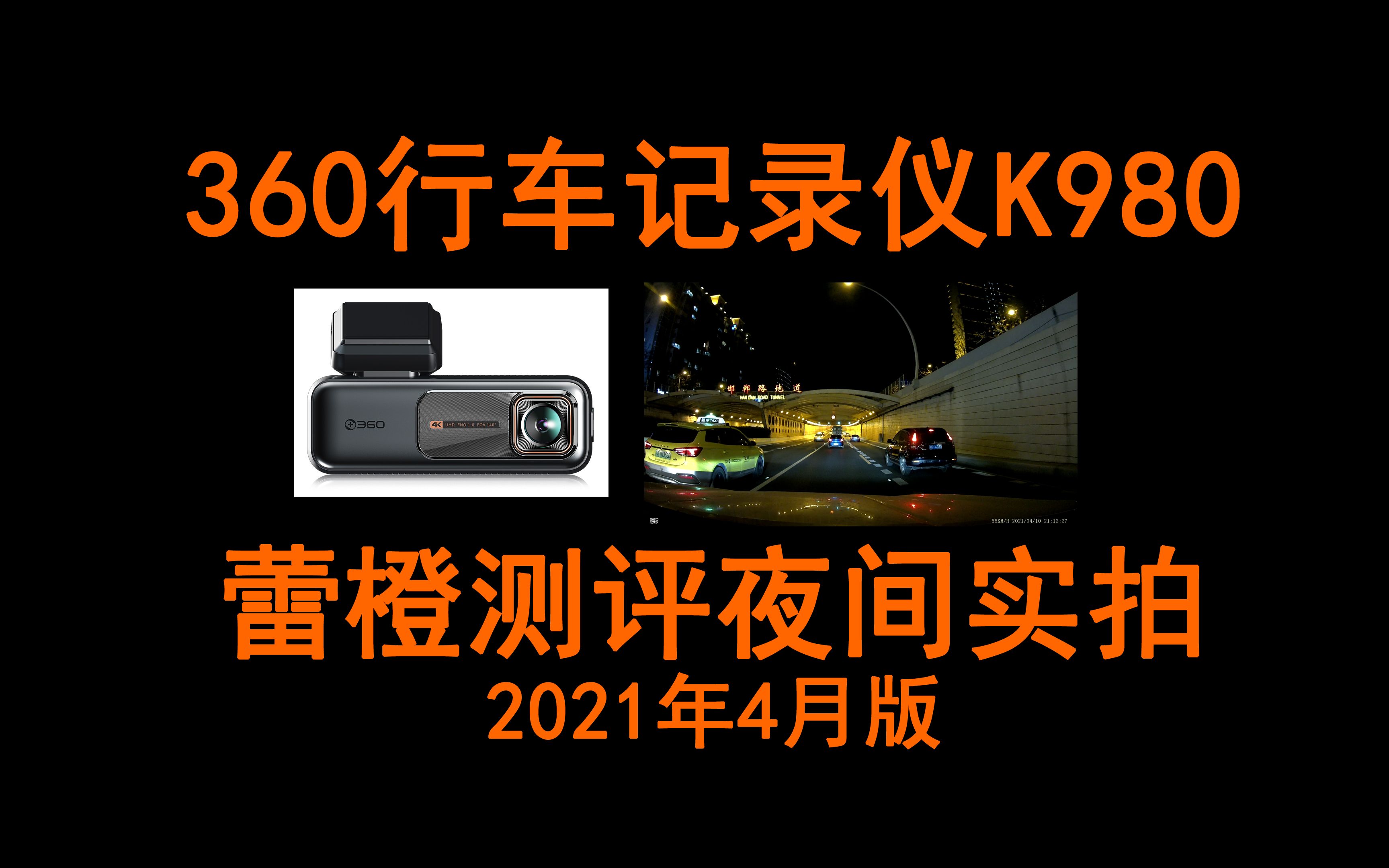 360 K980行车记录仪蕾橙测评夜间实拍2021年4月版
