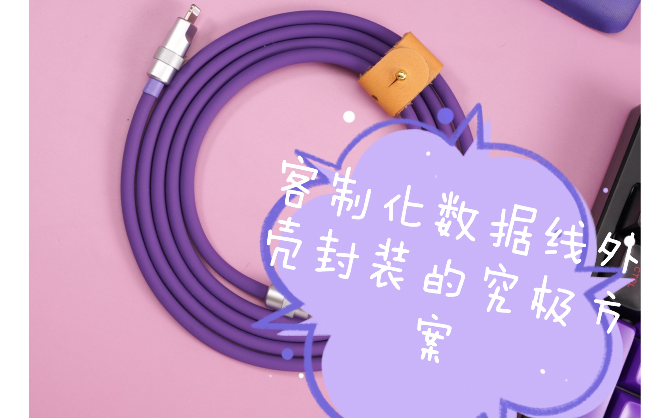 极客数据线键盘线的封装奥义