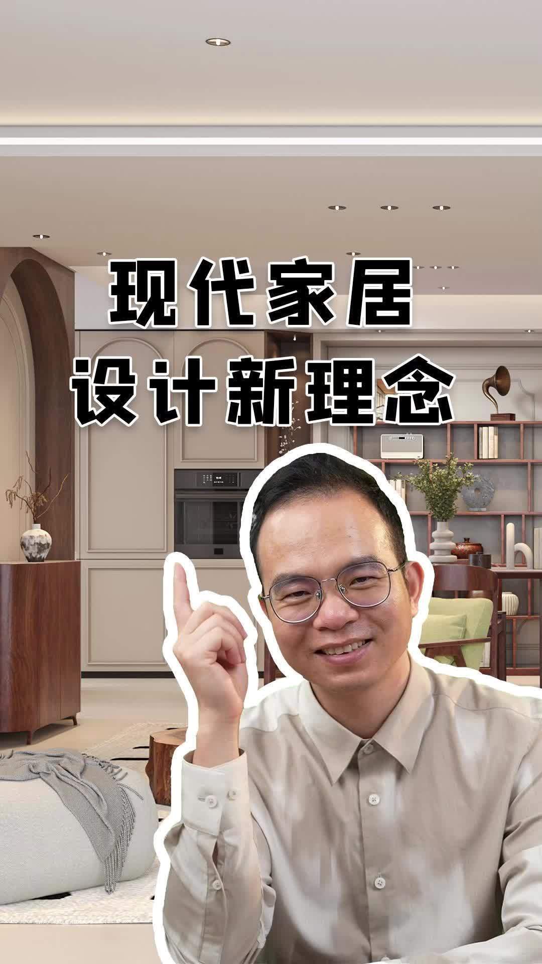 现代家居设计新理念