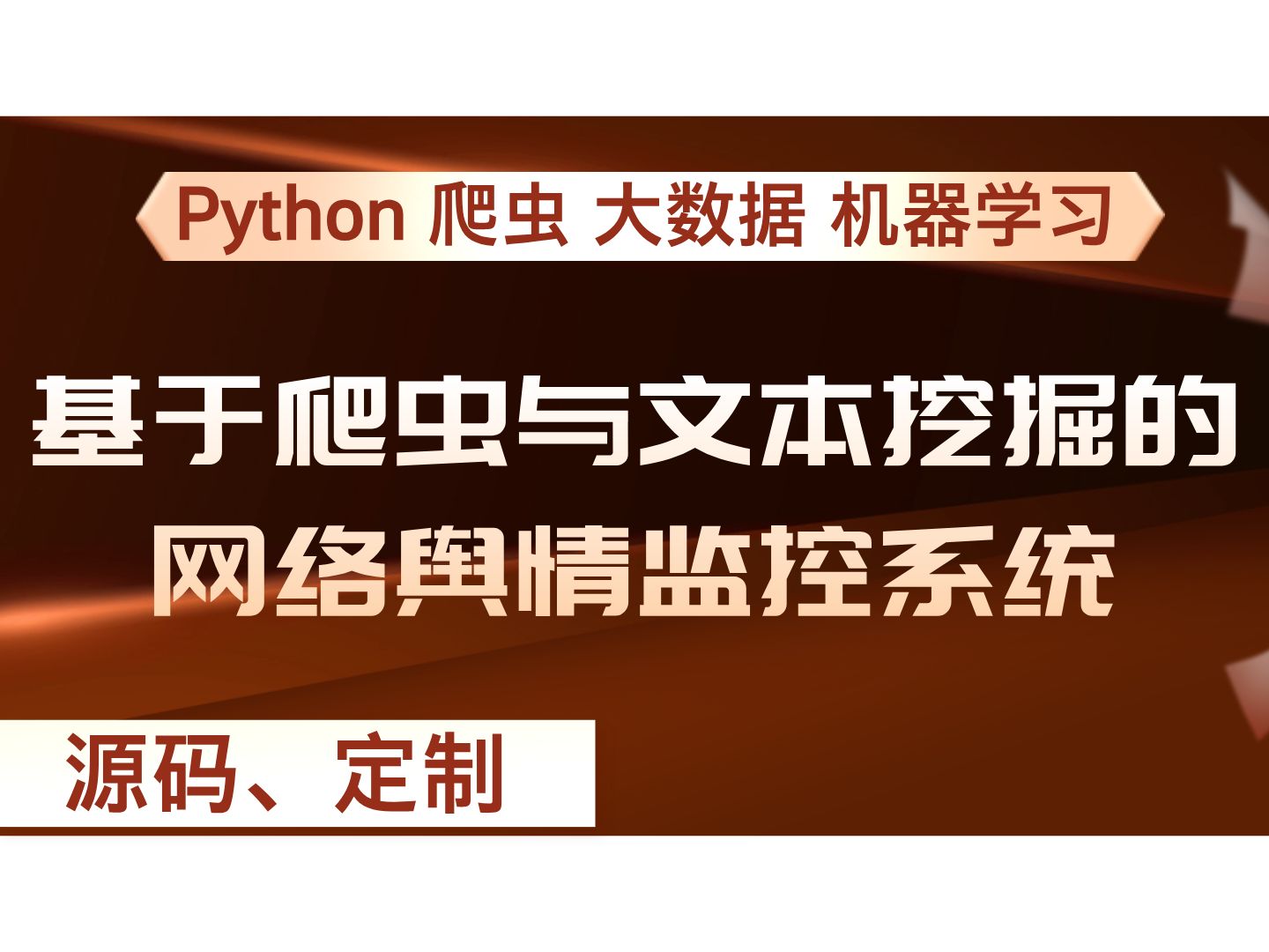 基于爬虫与文本挖掘的网络舆情监控系统 计算机毕设项目 Python毕业...