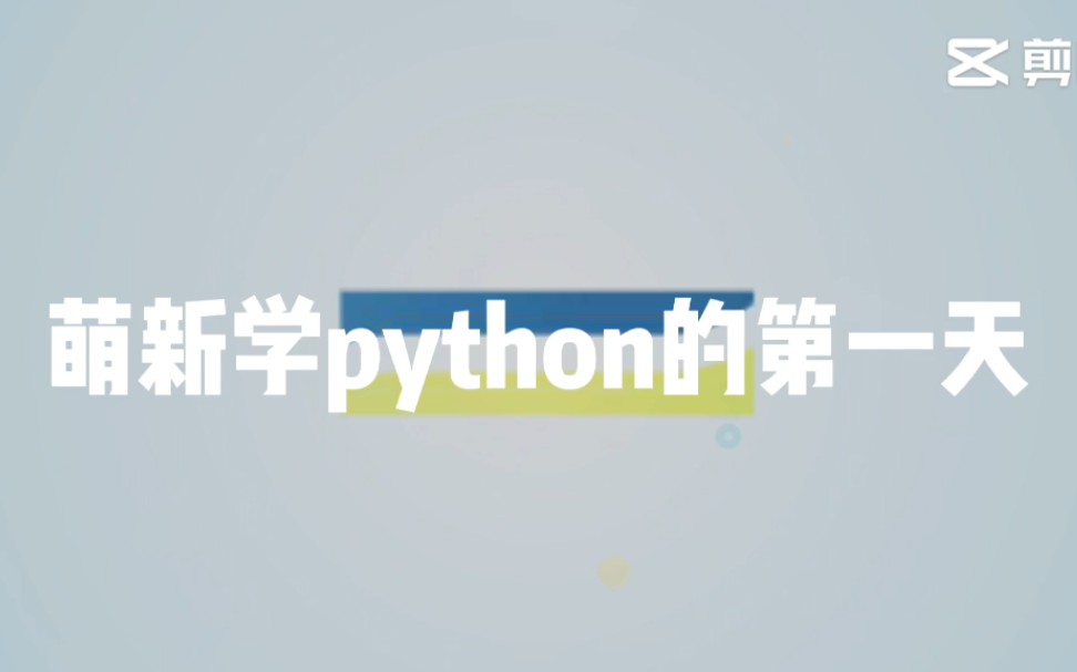 小萌新学习python的第一天!快来围观!