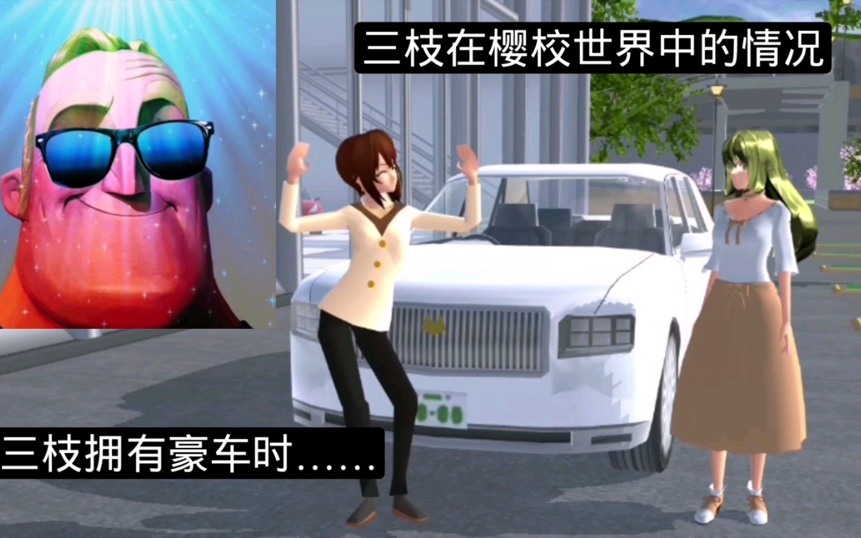 【樱花校园模拟器/搞笑/meme】超 能 先 生 三 枝 逐 渐 升 华(超能先生...