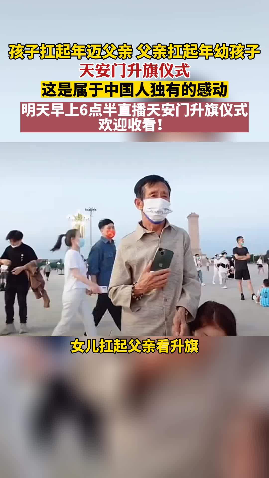 .b>升旗仪式,是属于中国人独有的感动。明天早上6点半将直播.
