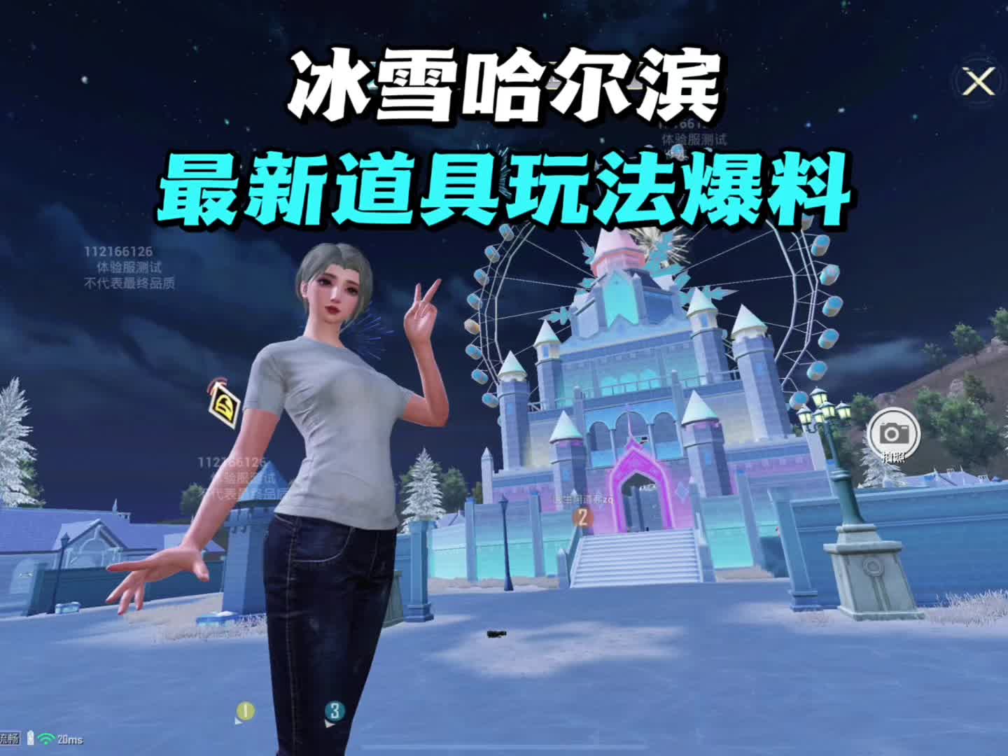 体验服冰雪哈尔滨最新道具玩法介绍 #和平精英模拟器#和平精英吃鸡...