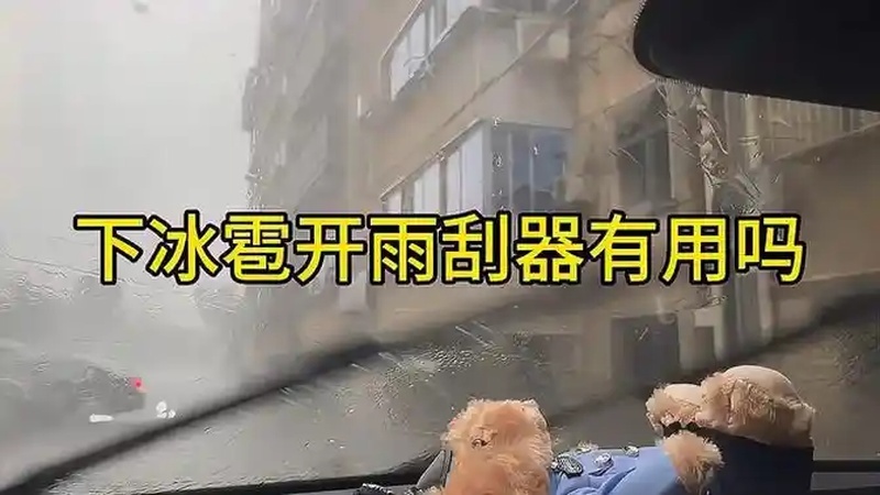 下冰雹,开雨刮器有用吗不会把玻璃砸烂吧
