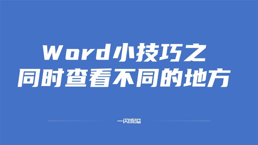 同时查看word文档不同的地方