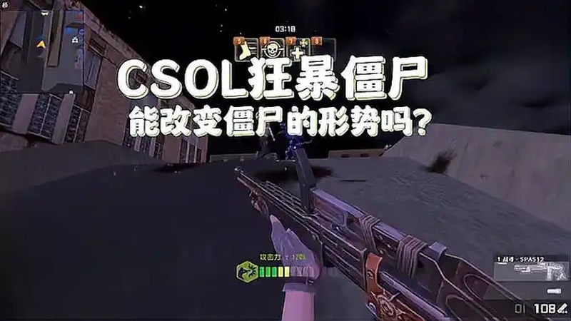 狂暴僵尸为什么也无法改变CSOL生化模式因为人类的武器太强了