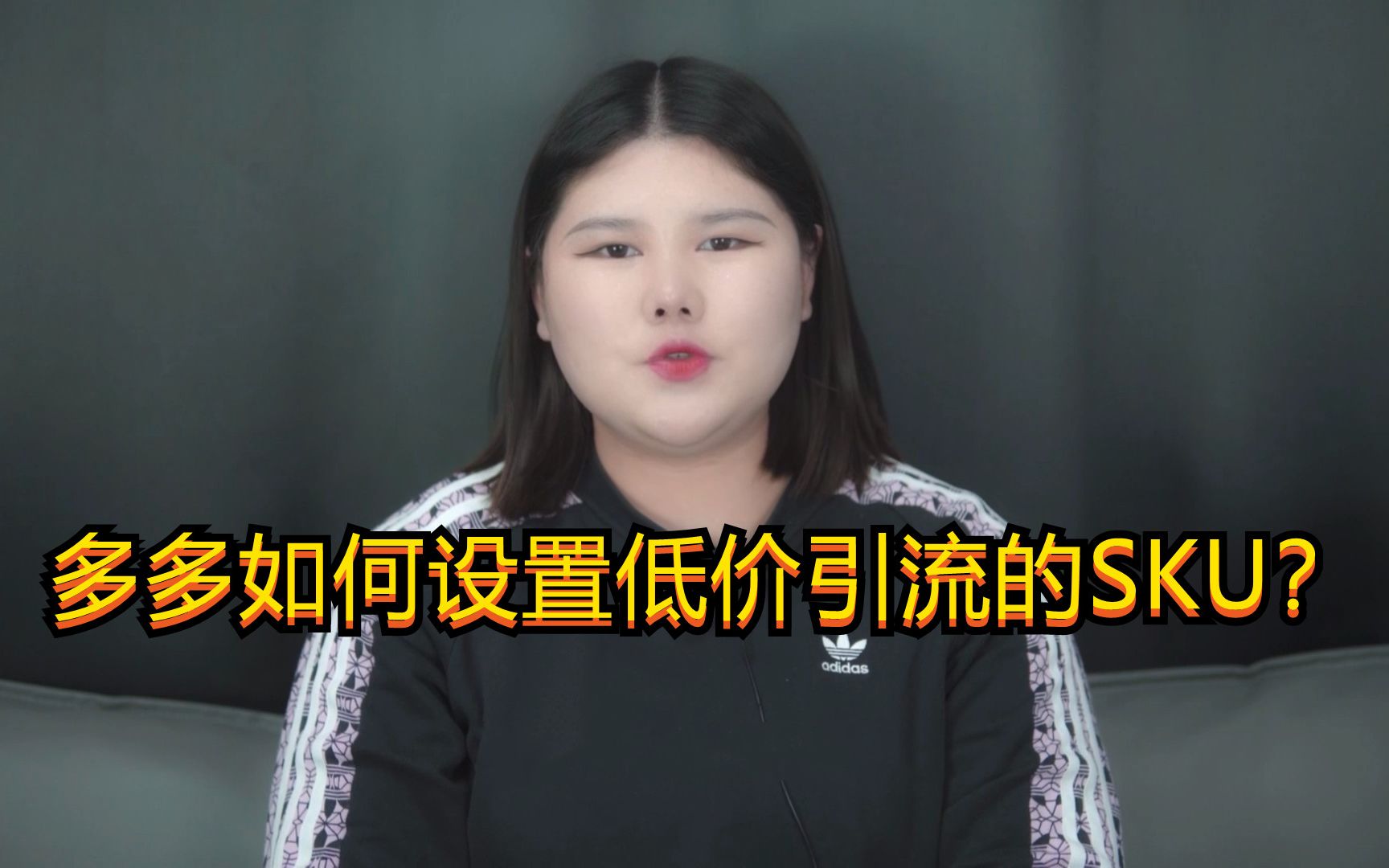 做拼多多,如何设置低价引流的SKU?这个视频教你轻松解决
