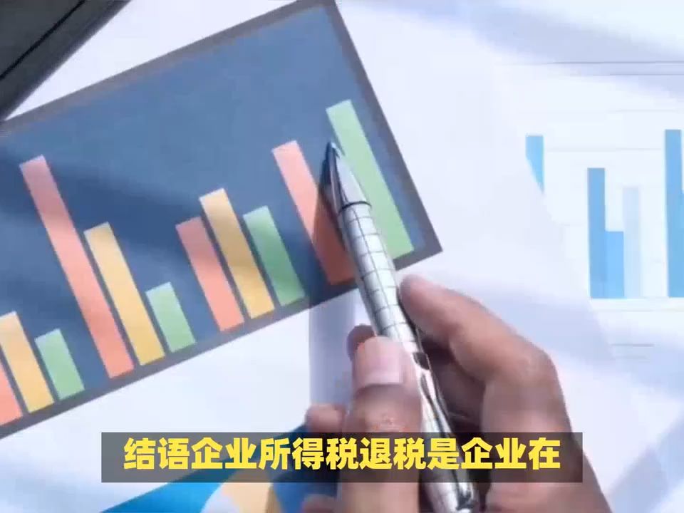 企业所得税退税在哪里查询?这篇文章教你一步一步操作!