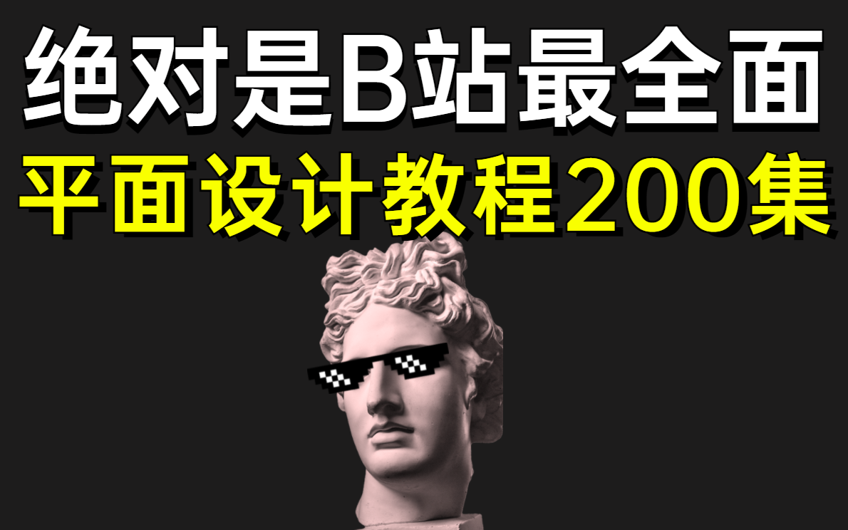 【自学平面设计】⚠️绝对是B站最全面最适合小白的平面设计教程!...