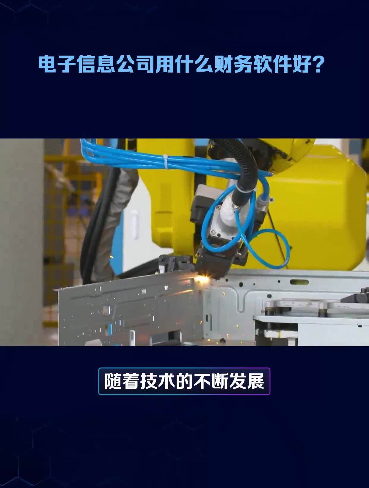 电子信息公司用什么财务软件好?