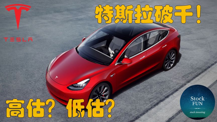 TSLA - 特斯拉是被高估还是低估?试看一个简单的估价模型