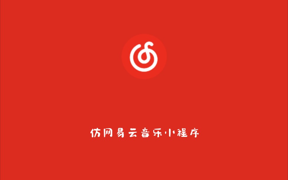 仿网易云音乐小程序 效果展示(附源码)