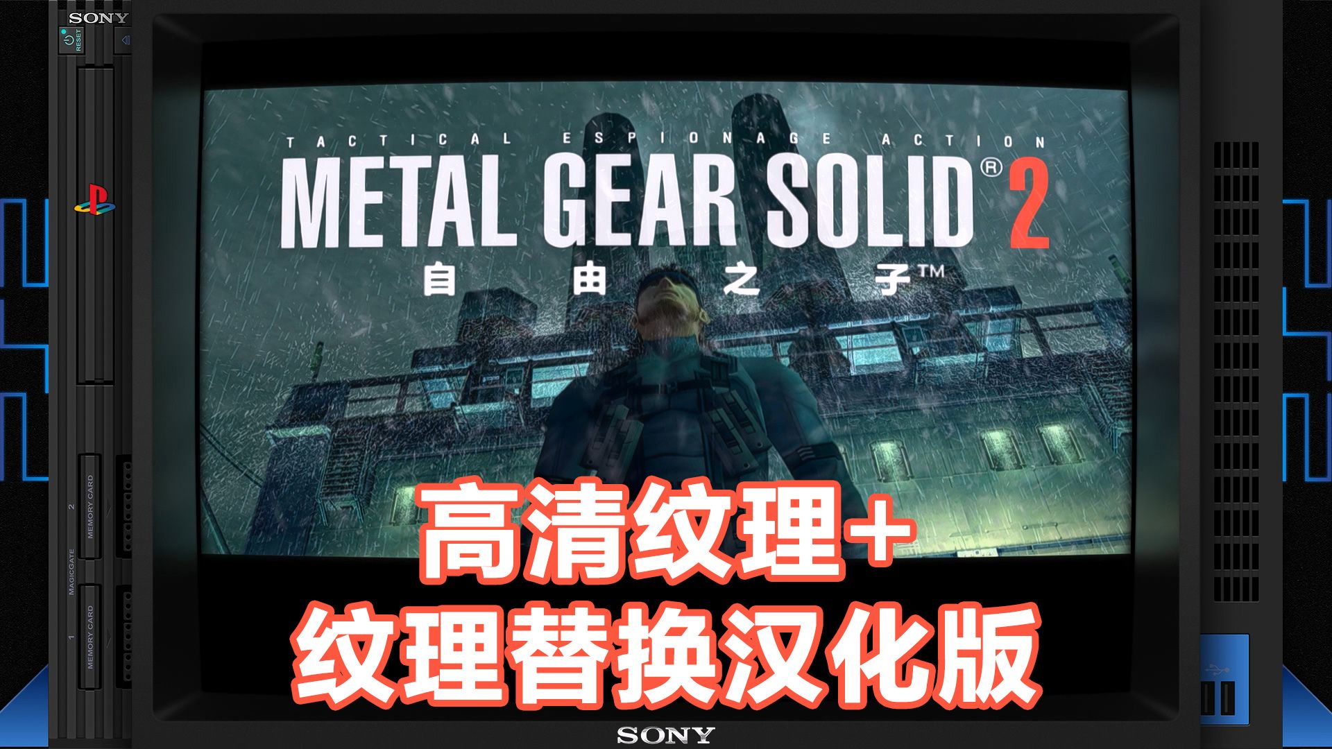 PS2游戏《合金装备2:自由之子》纹理替换汉化版+高清纹理,反射边框...