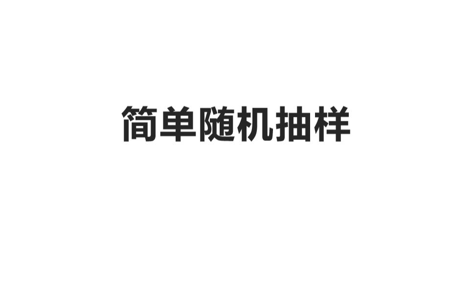 简单随机抽样